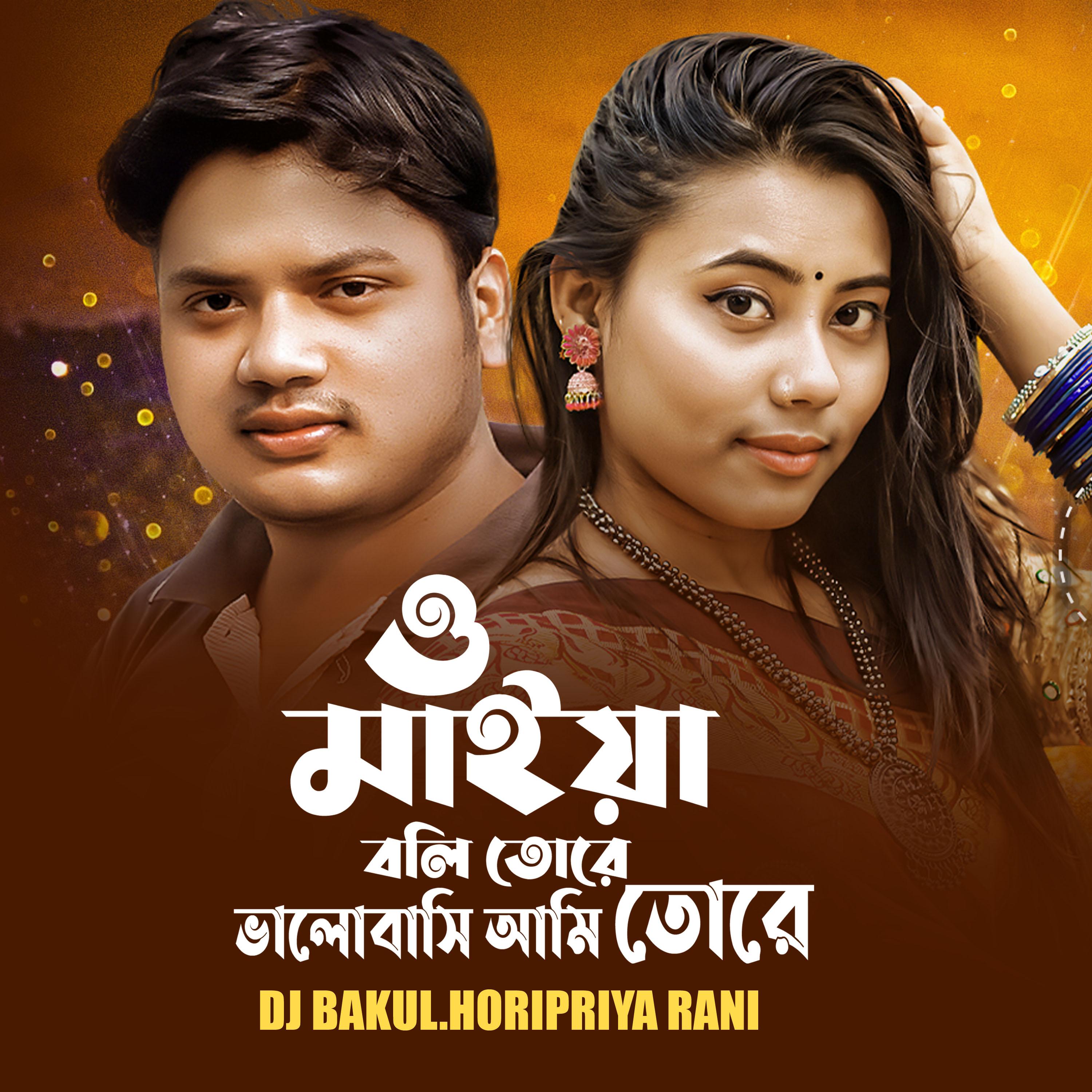 O Maiya Boli Tore Vhalobasi Ami Tore - DJ Bakul/Horipriya Rani - 单曲 - 网易云音乐