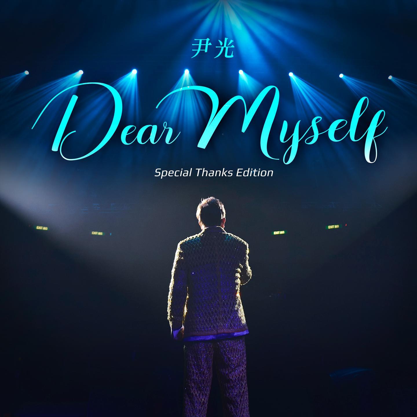 Dear Myself (Special Thanks Edition) - 尹光 - 单曲 - 网易云音乐