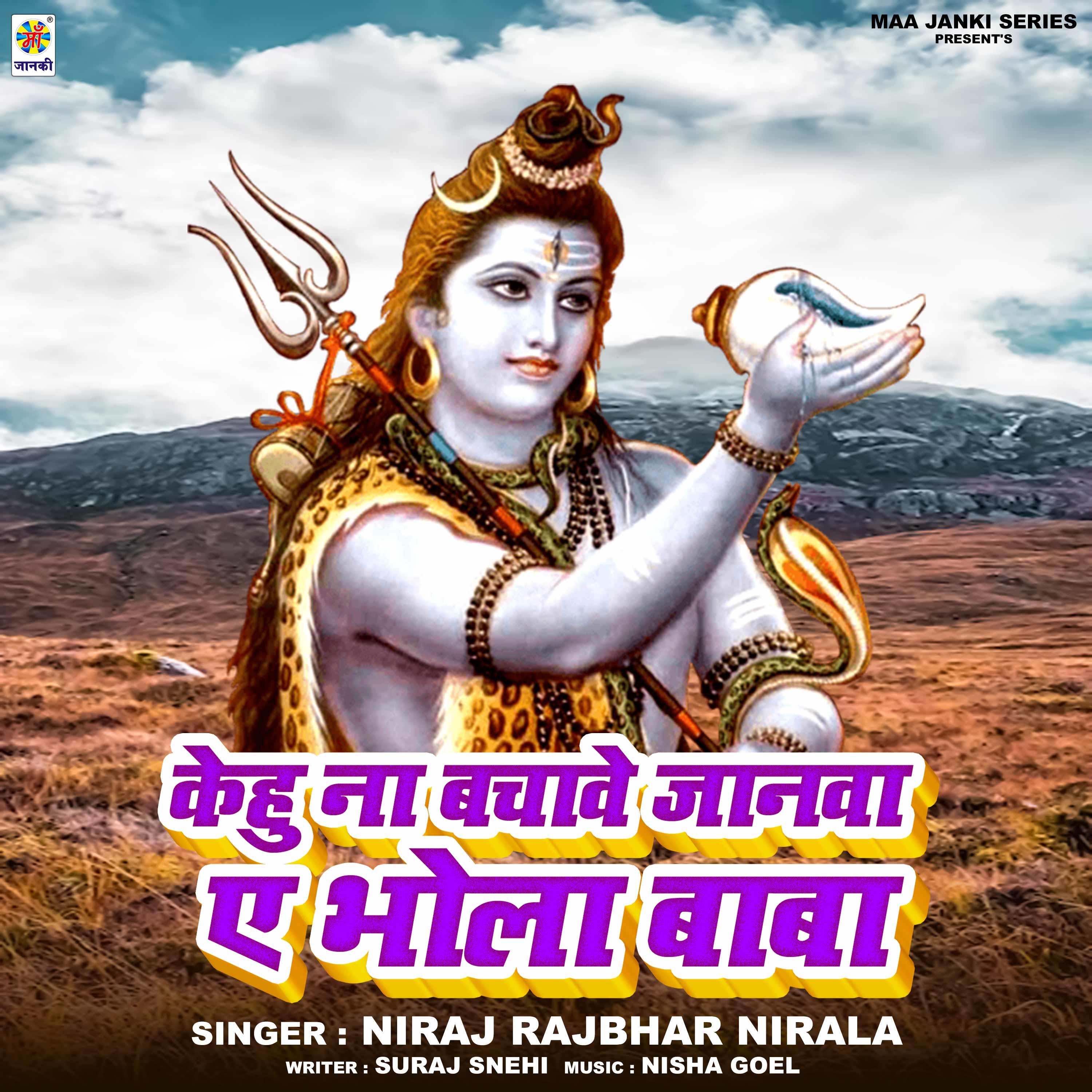 Kehu Na Bachawe Janwa Ae Bhola Baba - Niraj Rajbhar Nirala - 专辑 - 网易云音乐