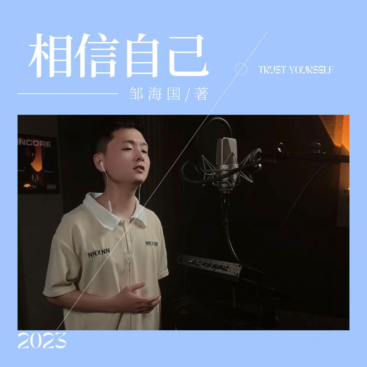 相信自己 邹海国 单曲 网易云音乐