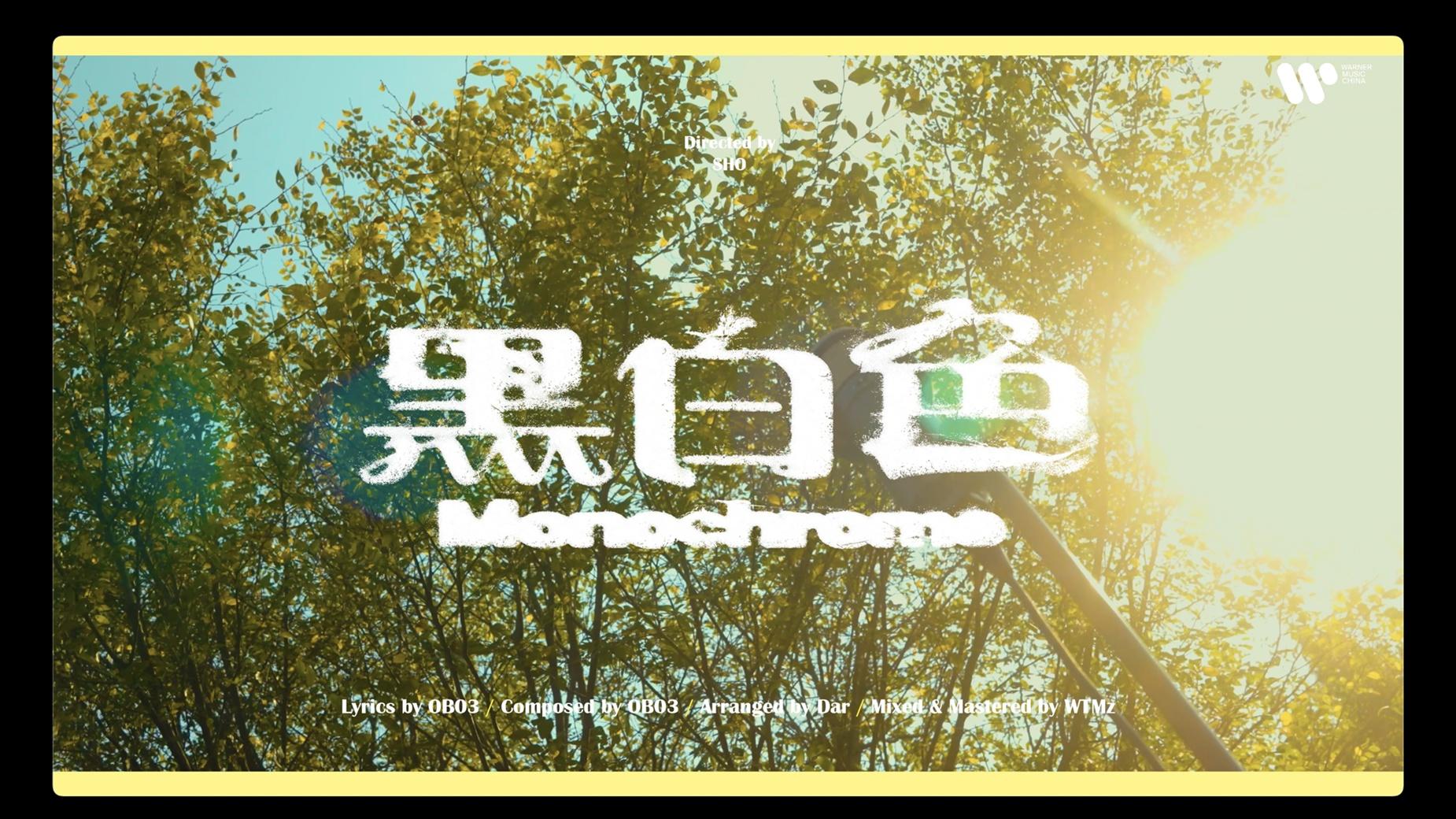 黑白色 - OB03 - 高清MV - 网易云音乐