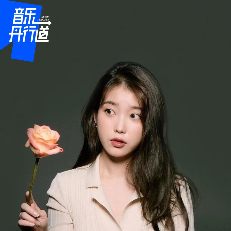 IU李知恩，韩国人眼中的「国民妹妹」 - 音乐丹行道 - 电台节目 - 网易云音乐