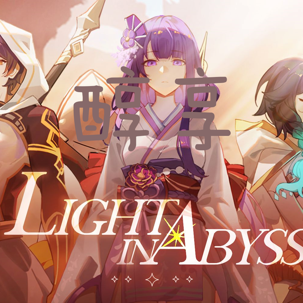⌈【无旁白纯享】Light in abyss 深渊光辉⌋ 苏逸 | 喵☆酱 →原神三周年生日会2023← - 原神三周年生日会原声带2023 - 电台节目 - 网易云音乐