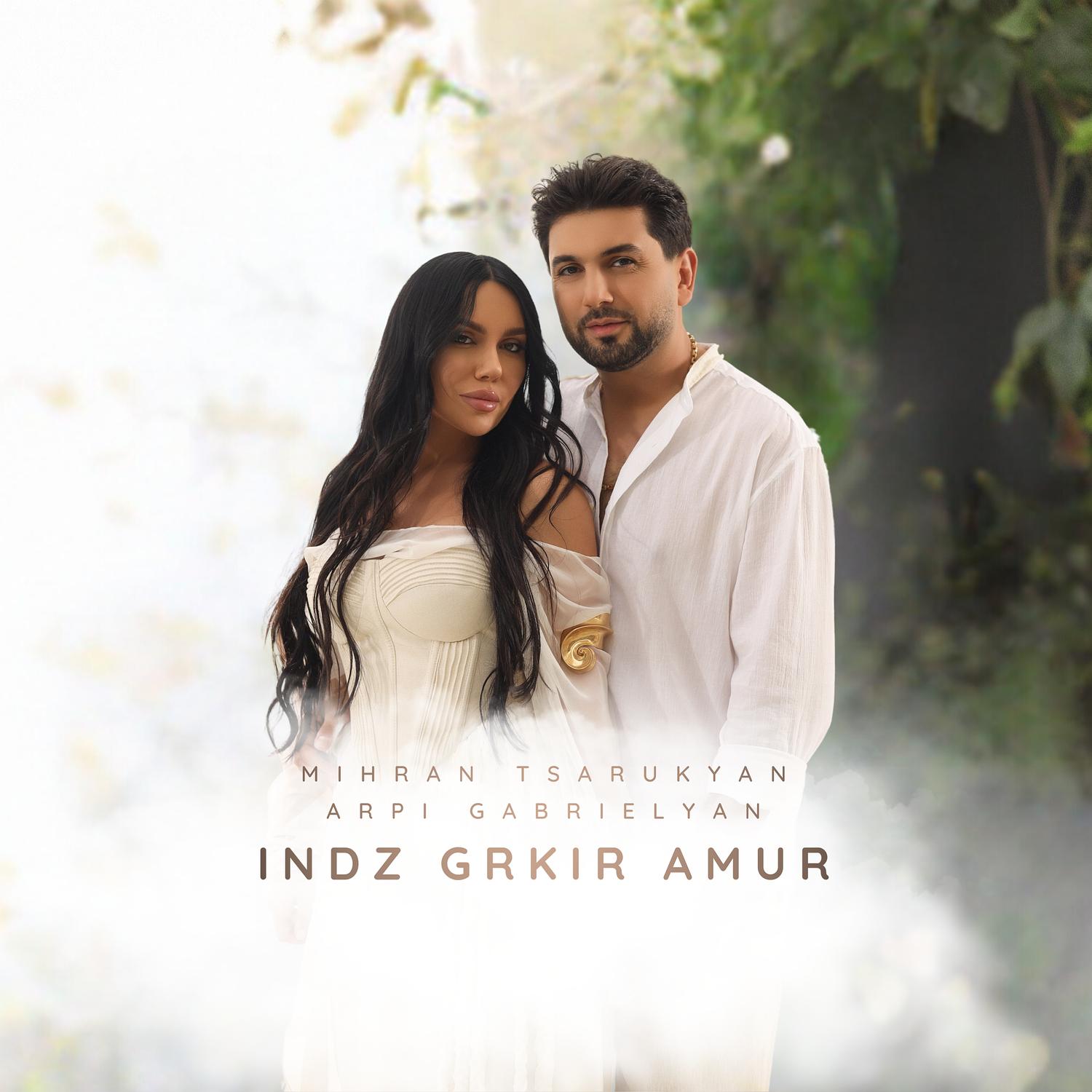 Indz Grkir Amur - Mihran Tsarukyan/Arpi Gabrielyan - 单曲 - 网易云音乐
