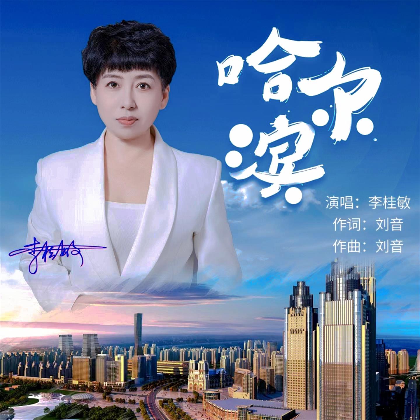 哈尔滨 李桂敏 单曲 网易云音乐