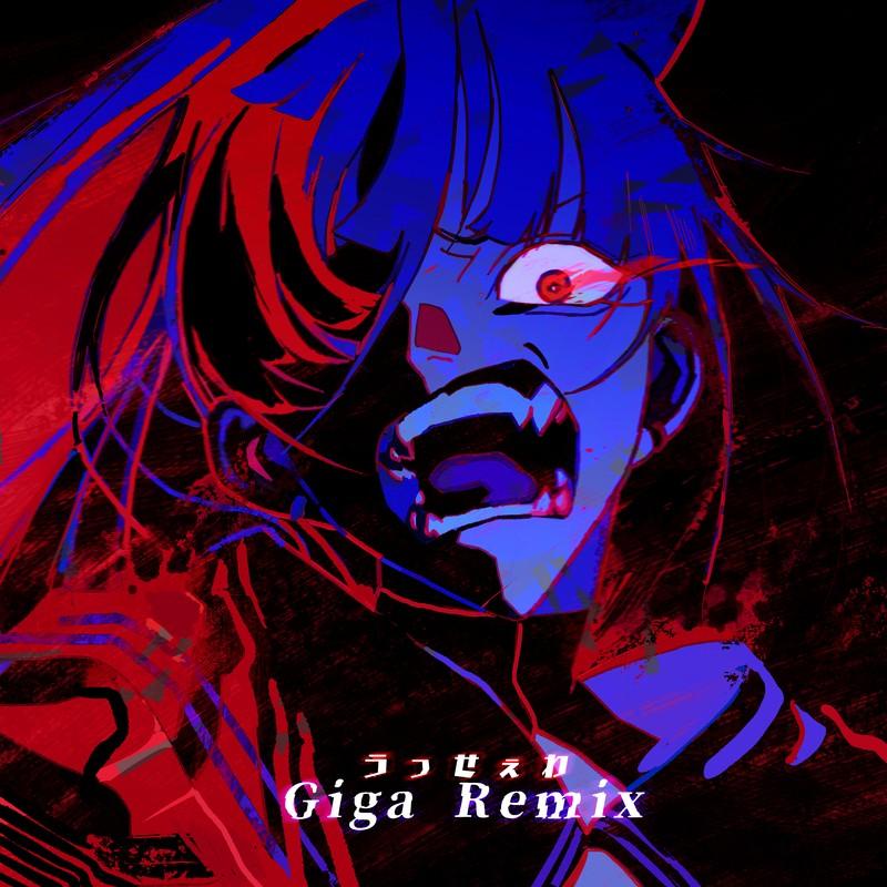うっせぇわ (Giga Remix)（烦死了） - Ado/Giga - 单曲 - 网易云音乐