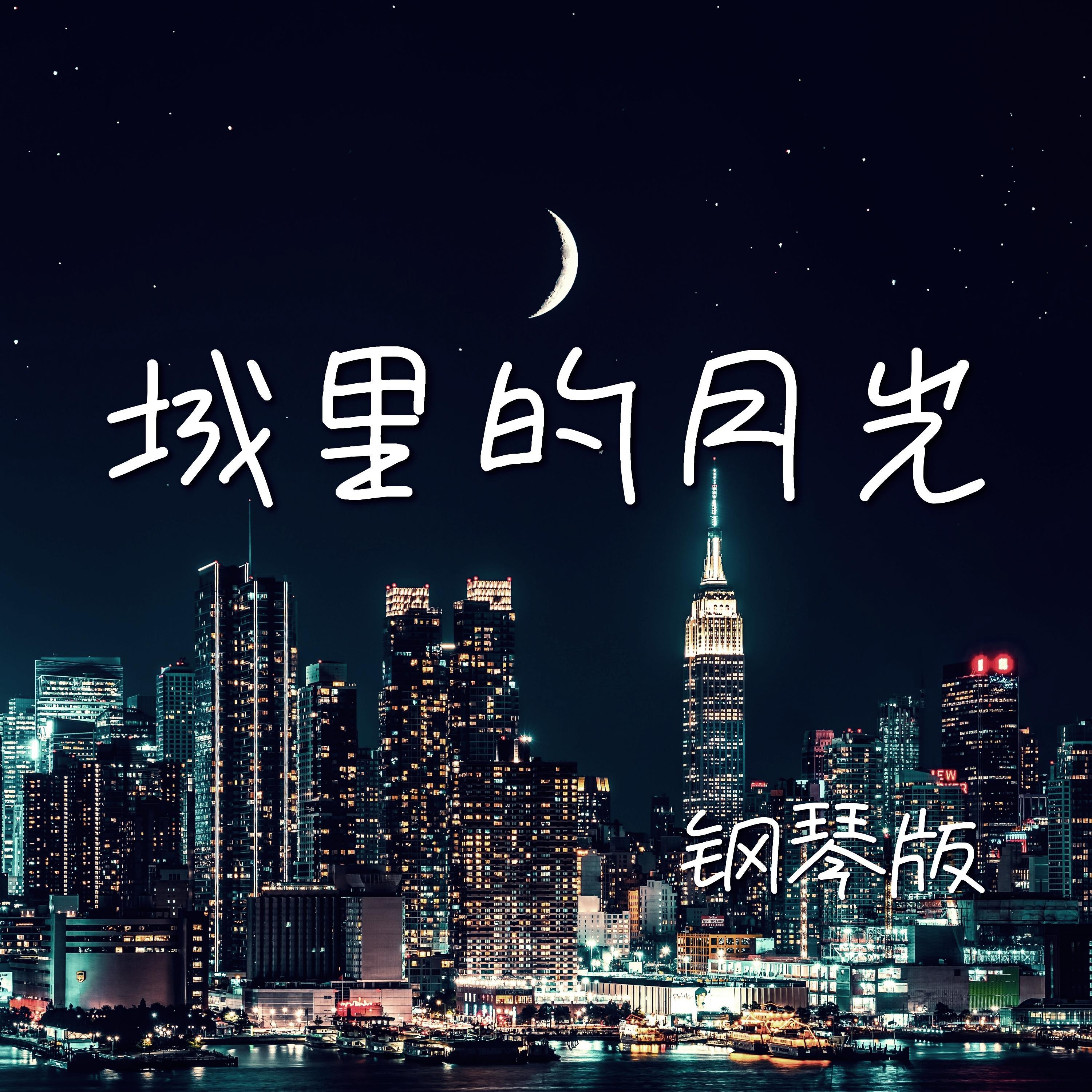 城里的月光 (钢琴版) - Jesse T - 单曲 - 网易云音乐