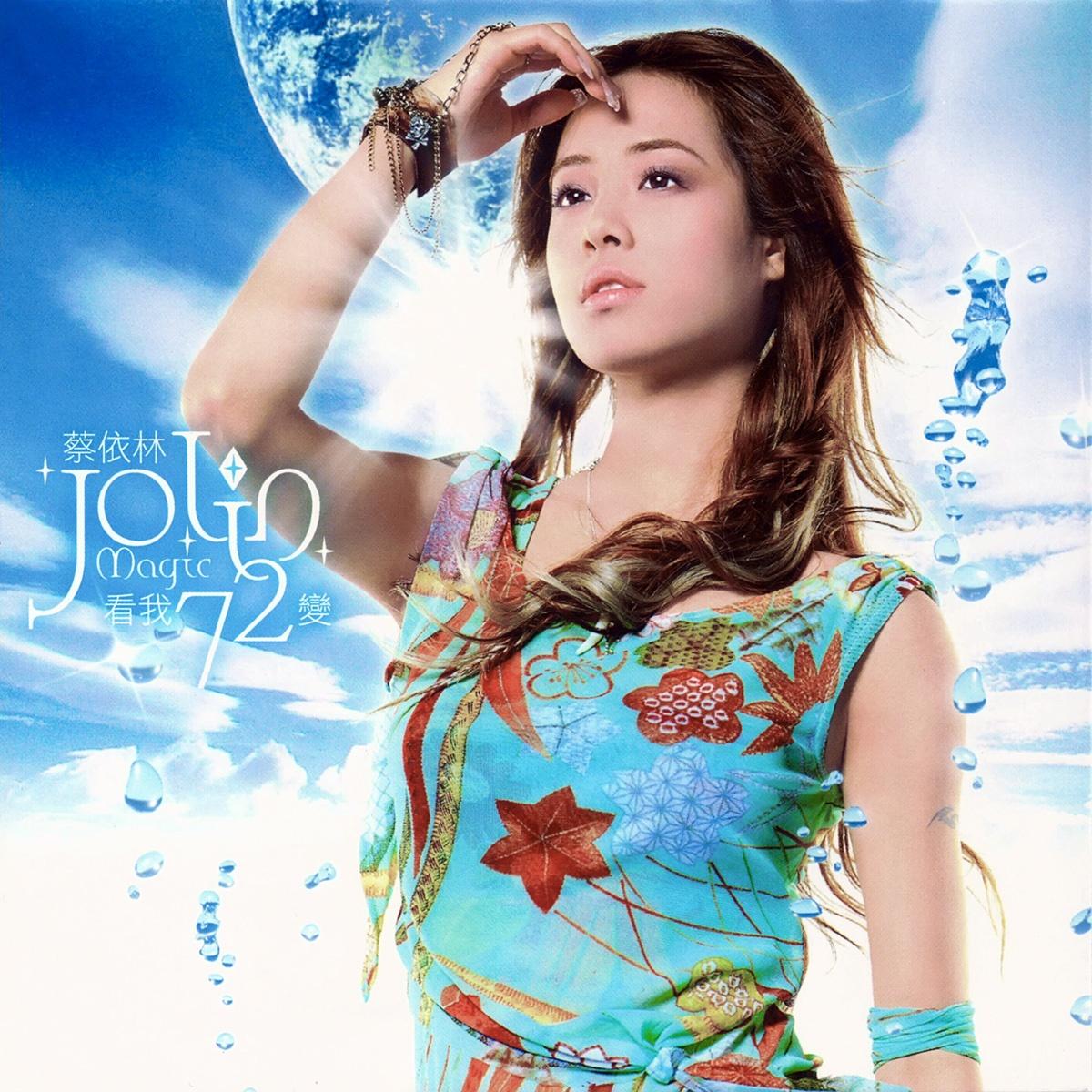 看我72变 - 蔡依林（Jolin Tsai） - 专辑 - 网易云音乐