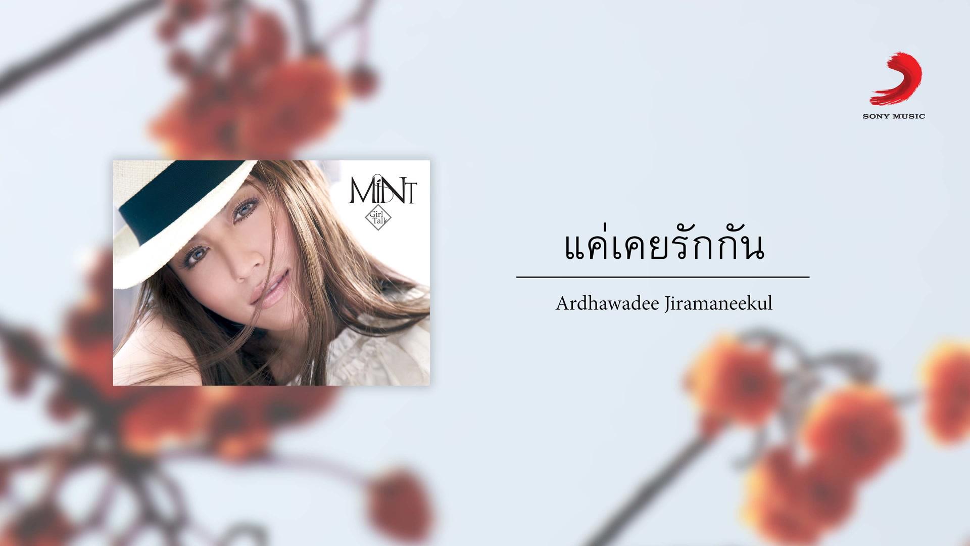 แค่เคยรักกัน - Mint Ardhawadee - 高清MV - 网易云音乐