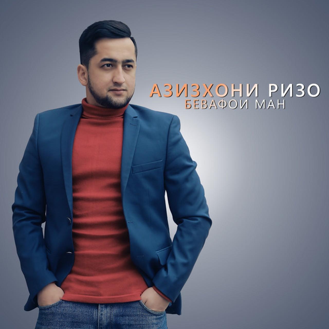 Азизхони Ризо - 歌手 - 网易云音乐