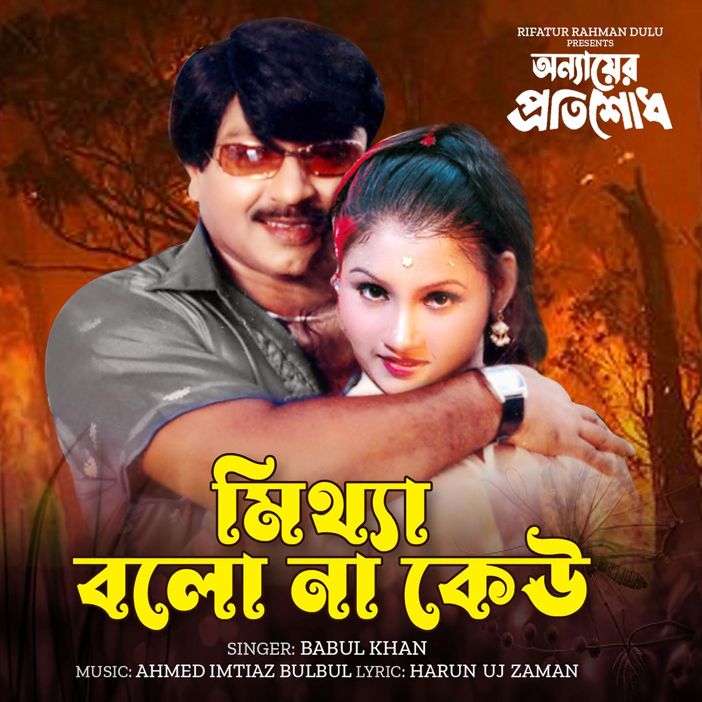Mithya Bolo Na Kew (From "Onnayer Protishod") - Babul Khan/Ahmed Imtiaz Bulbul/Harun Uj Zaman ...