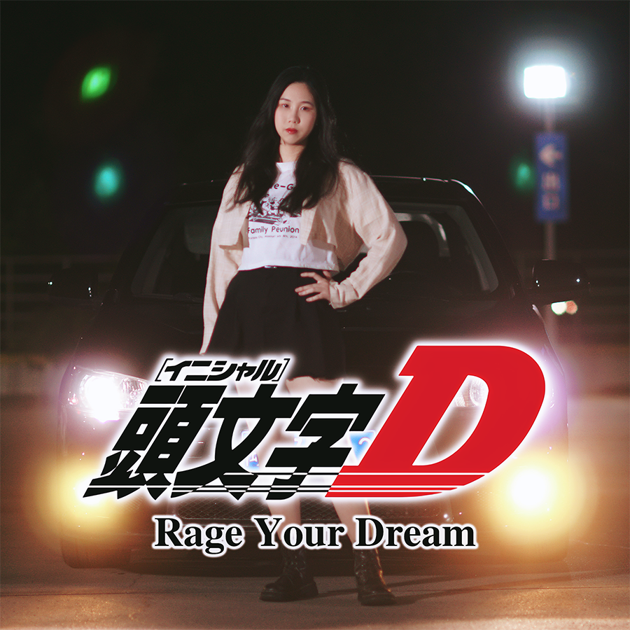 Rage Your Dream - 忱宴 - 专辑 - 网易云音乐