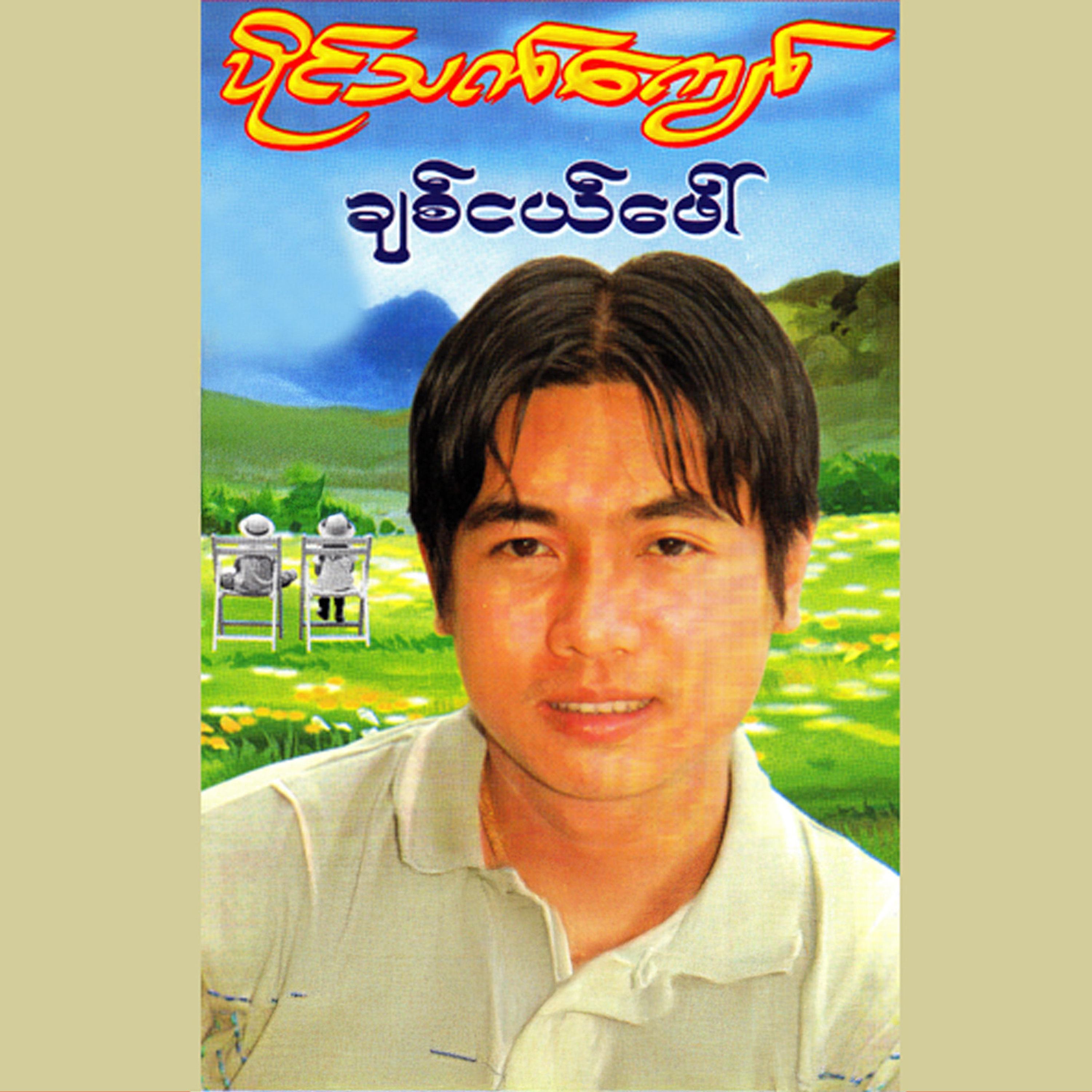 Aung Myin Tae Naye Myat Yay Lal Khae Pe - Paing Thet Kyaw - 单曲 - 网易云音乐