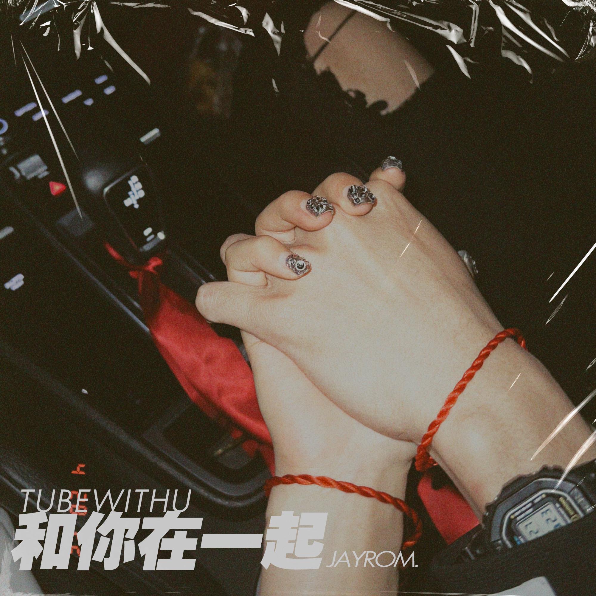 和你在一起（Prod.金桔0RANG3） - JAY ROM - 单曲 - 网易云音乐