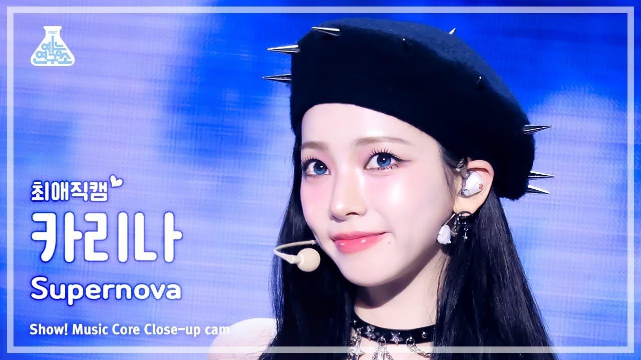 [KARINA Close-up Cam] Supernova | MBC音乐中心 240525 现场版 - aespa - 高清MV - 网易云音乐