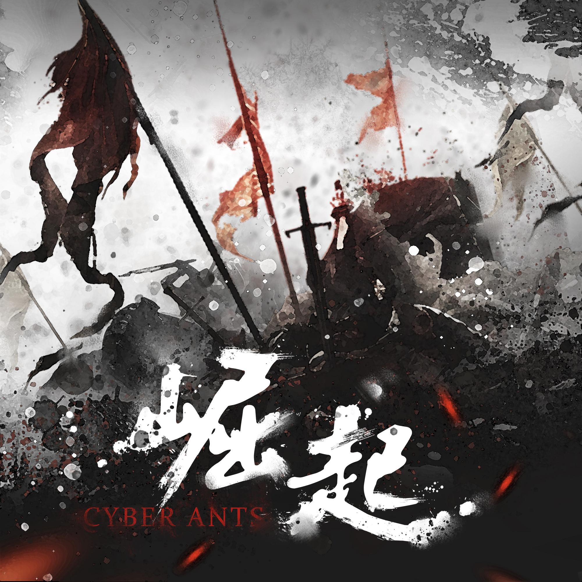 战火纷飞 - Cyber Ants - 单曲 - 网易云音乐