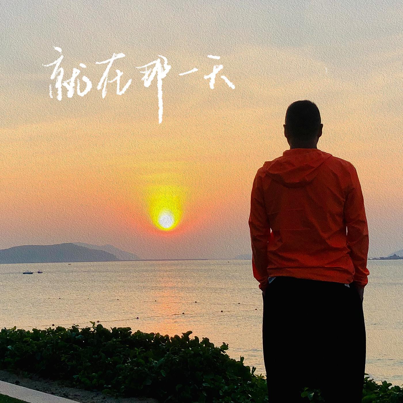 就在那一天 邹军 单曲 网易云音乐
