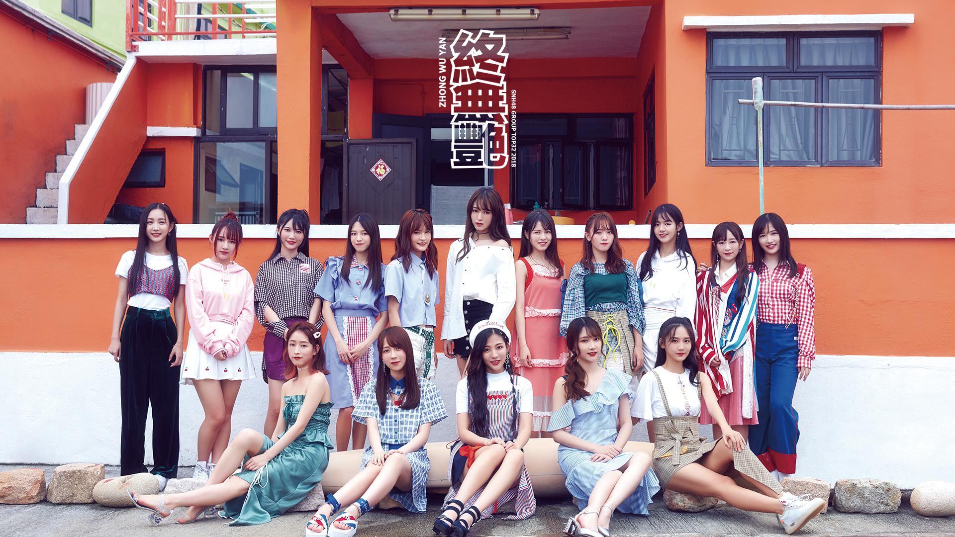 SNH48 TOP32《终无艳》MV预告