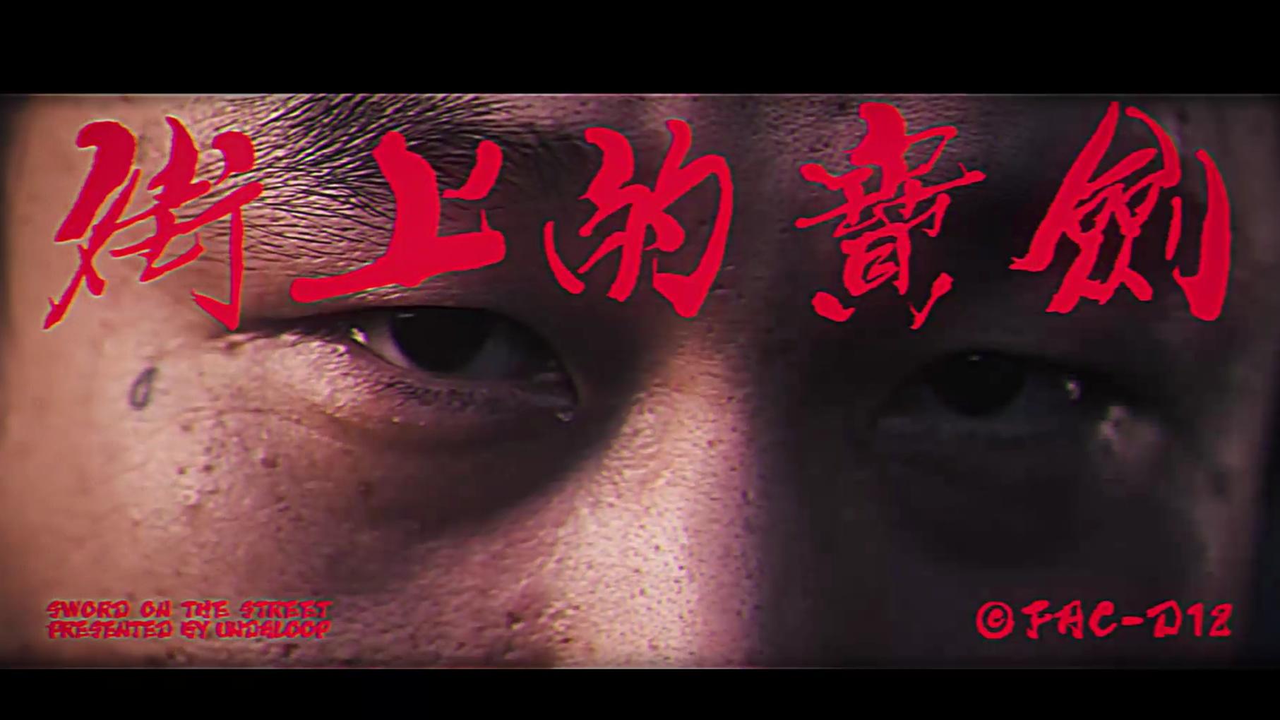 街上的宝剑 - FAC-D12 - 高清MV - 网易云音乐