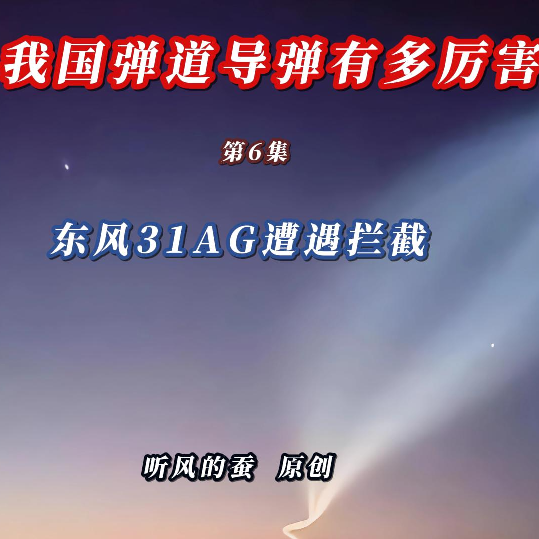 我国的导弹有多厉害第6集----东风31AG遭遇拦截！ - 听风的蚕电子战 - 电台节目 - 网易云音乐