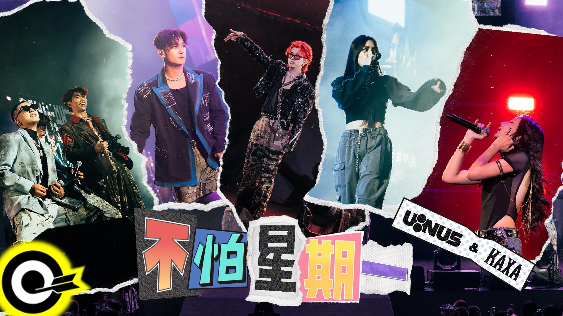 不怕星期一 (剧集《X！又是星期一》主题曲) - U:NUS - 高清MV - 网易云音乐