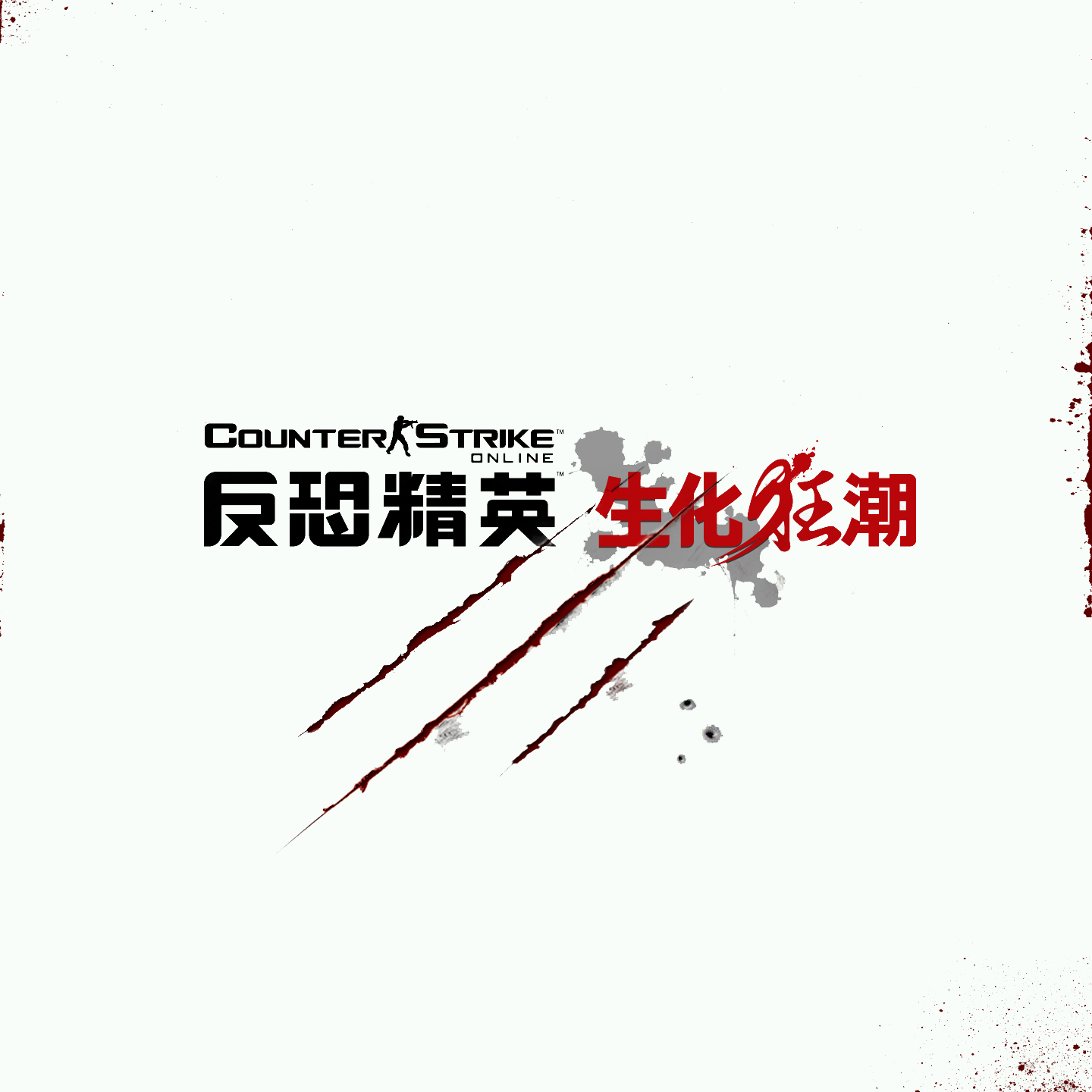 生化模式 - 它们来了！ - 反恐精英OL(CSOL)游戏原声 - 电台节目 - 网易云音乐