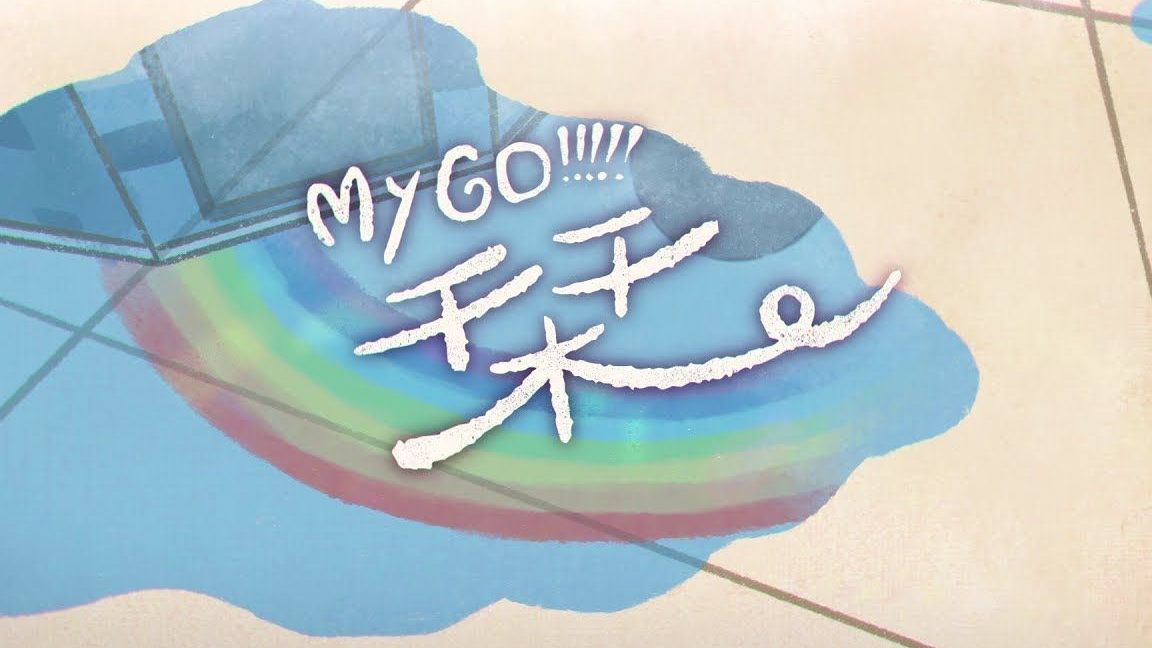 栞 - MyGO!!!!! - 高清MV - 网易云音乐