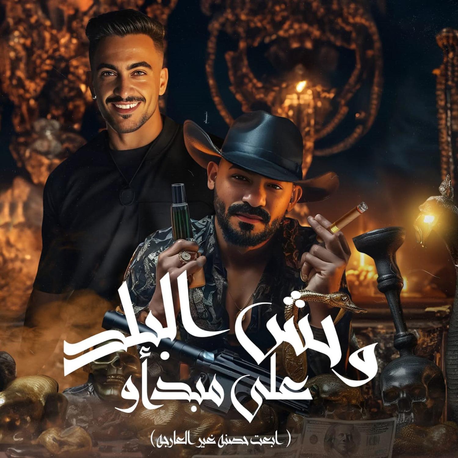 وحش البلد على مبداو ( ابعت حصنه غير العارجه ) - Mostafa El Gen/Hady El Soghier - 单曲 - 网易云音乐