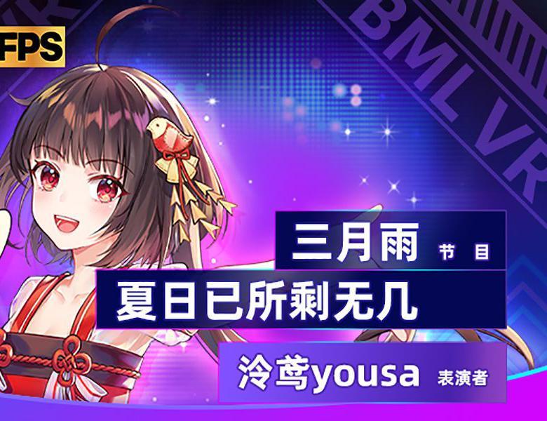 泠鸢yousa温柔开嗓《三月雨》& 《夏日已所剩无几》温暖这个冬天【BML-VR - 测试 - 电台节目 - 网易云音乐