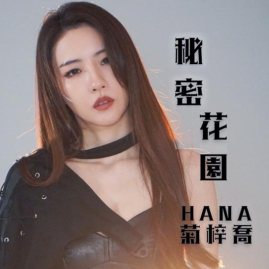 秘密花园 - HANA菊梓乔（陈晓怡，大树姐姐，Haley Chan） - 专辑 - 网易云音乐