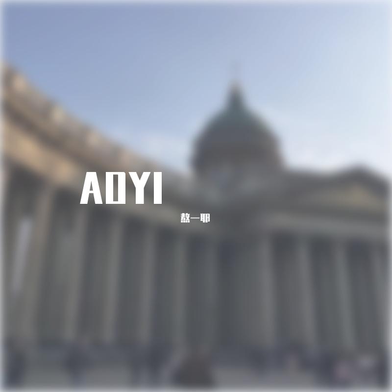 AOYI - 熬一耶 - 专辑 - 网易云音乐