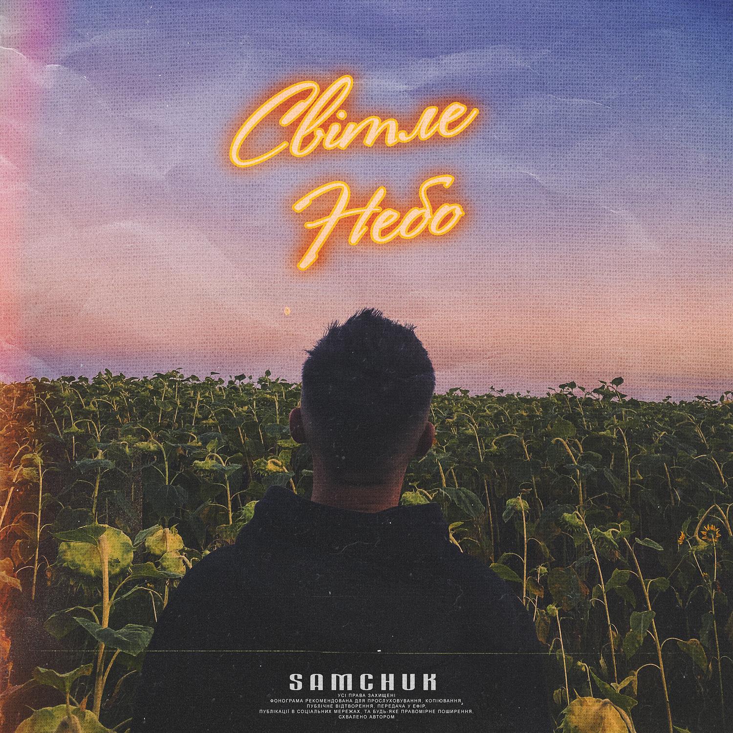 Світле небо - SAMCHUK - 单曲 - 网易云音乐