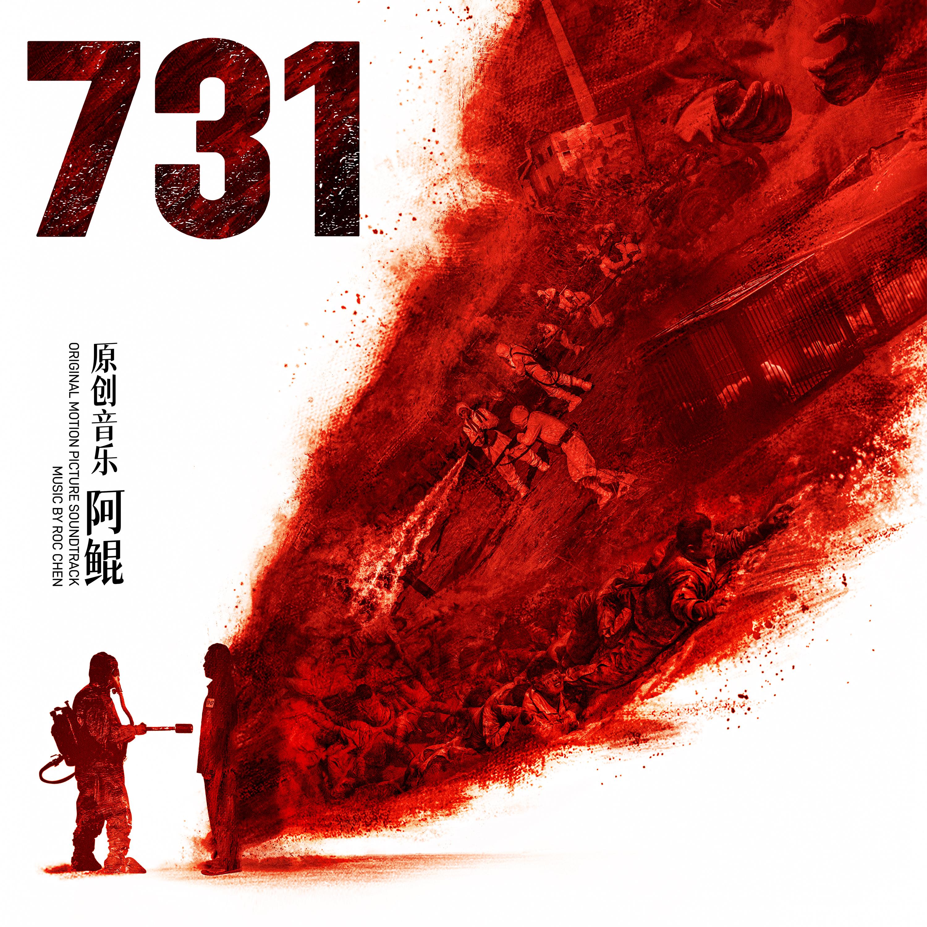 731 电影原声大碟（Original Motion Picture Soundtrack） - 阿鲲（Roc Chen） - 专辑 - 网易云音乐
