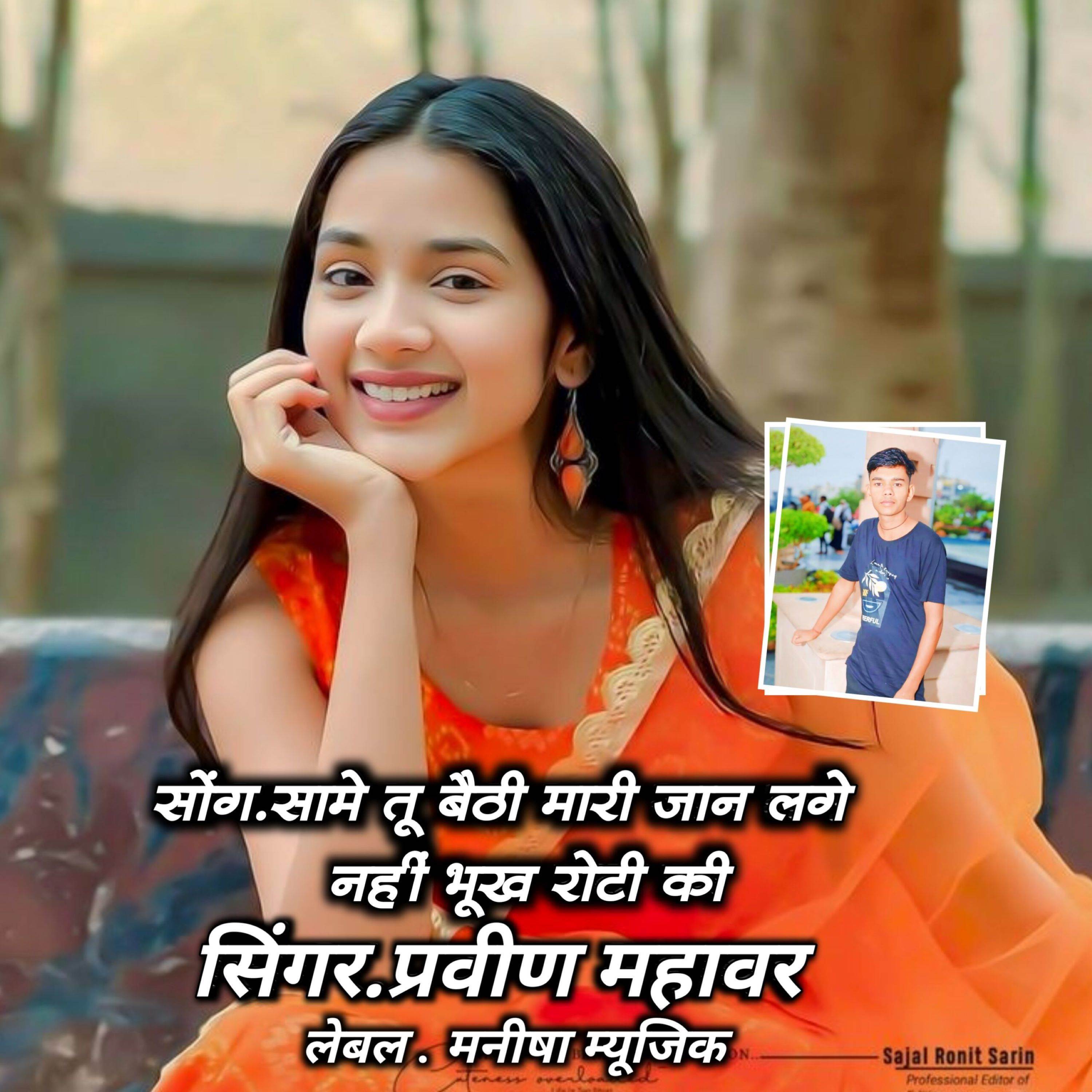 Same tu bethi Mari Jan lge nhi bhuk roti ki - Praveen mahawar/Naresh Saini - 单曲 - 网易云音乐