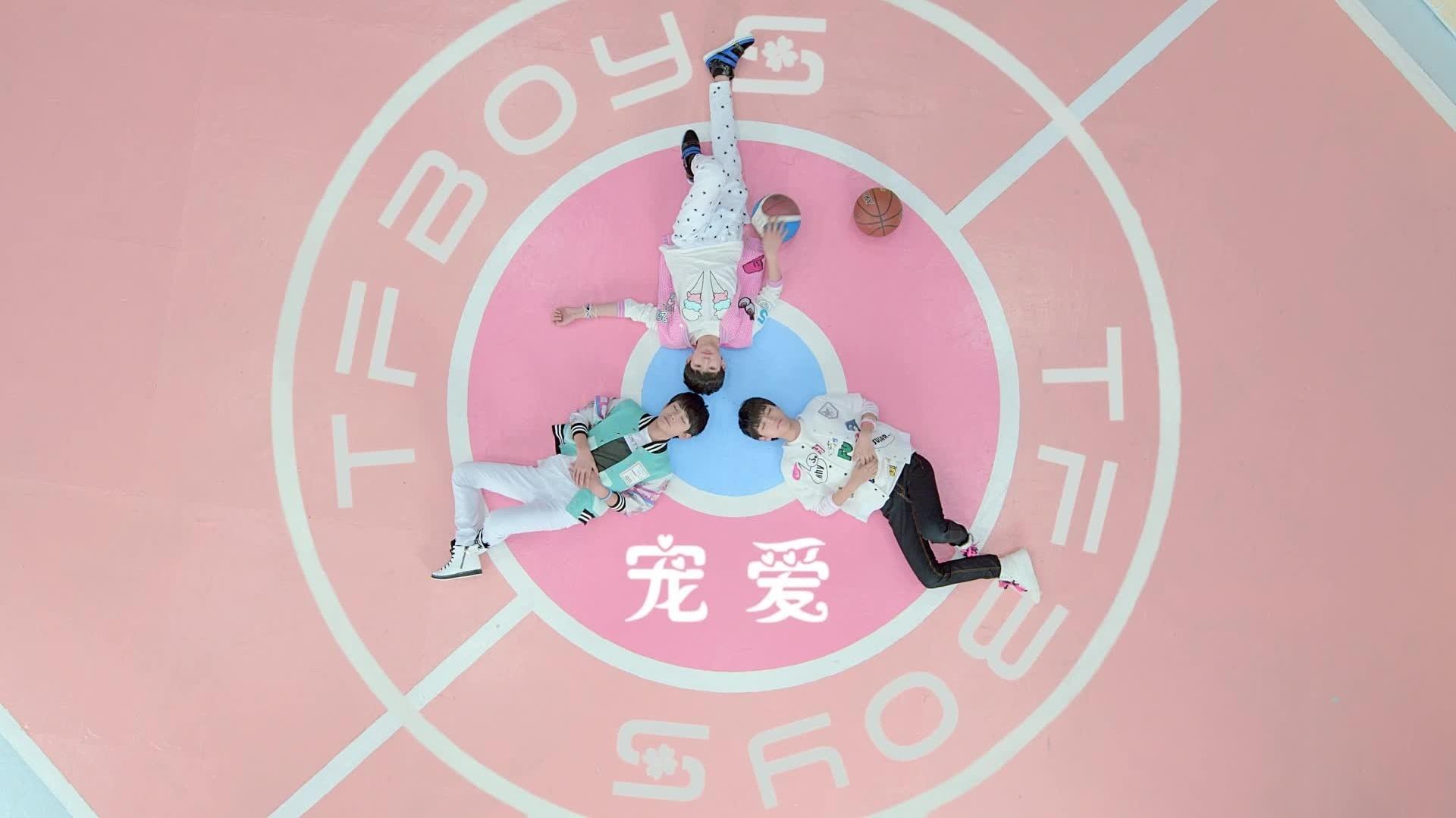 宠爱 - TFBOYS - 高清MV - 网易云音乐