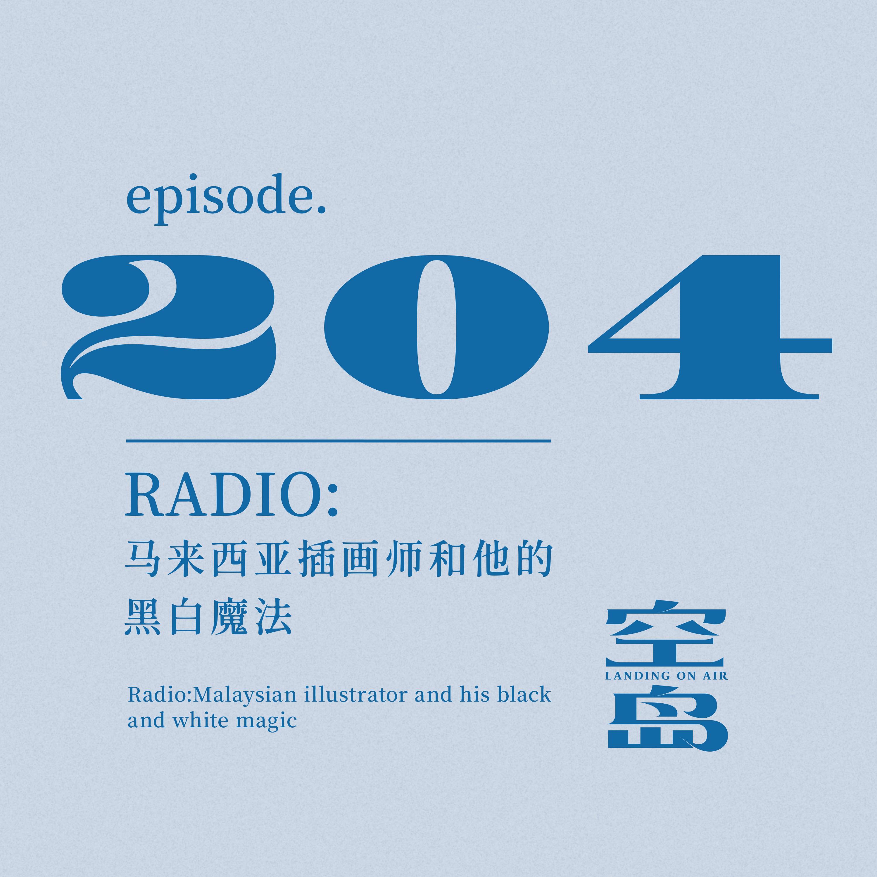 vol.204 Radio:马来西亚插画师与他的黑白魔法 - 空岛LandingOnAir - 电台节目 - 网易云音乐