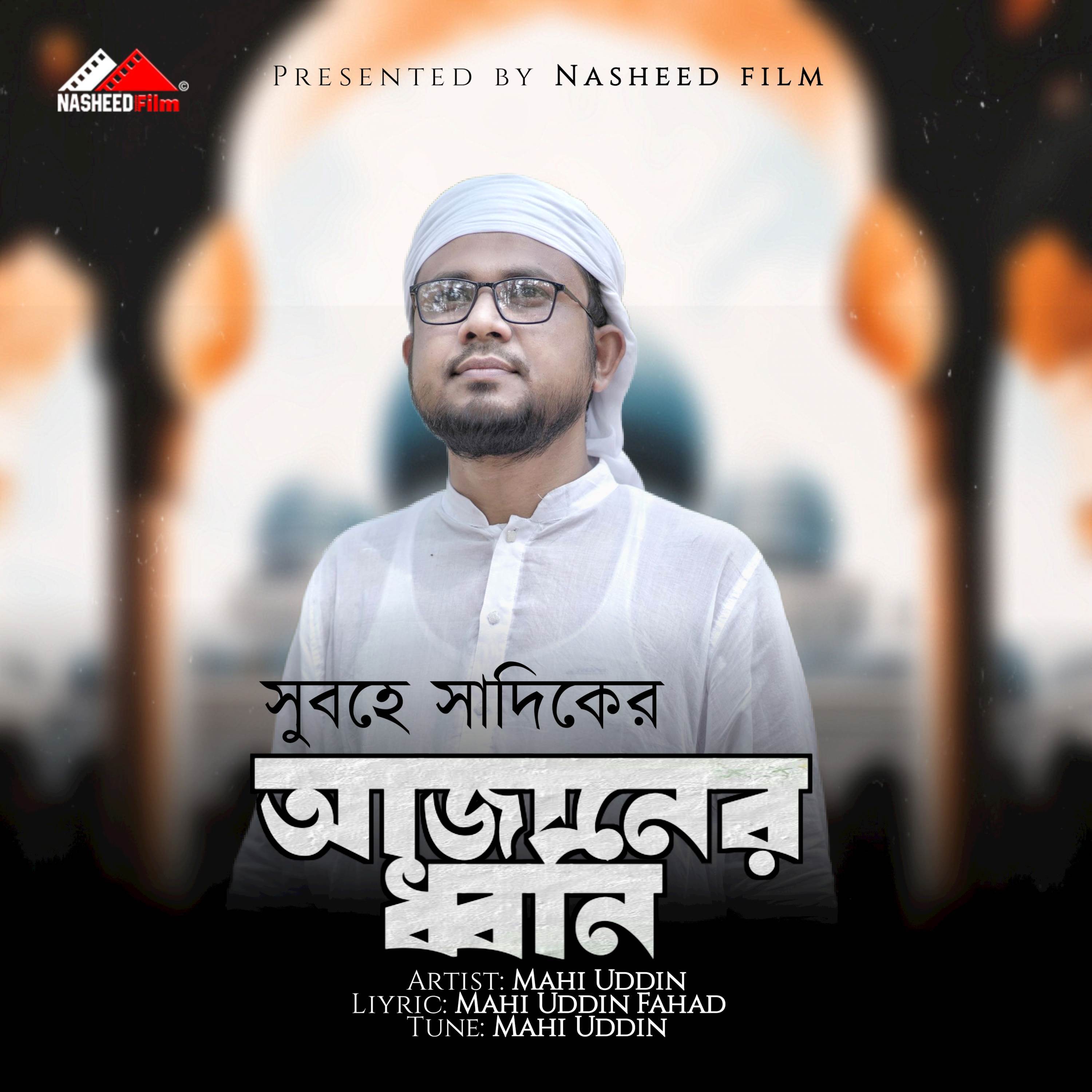 Shubhe Sadiker Azaner dhoni (Vocal Version) - Mahi Uddin Fahad - 单曲 - 网易云音乐