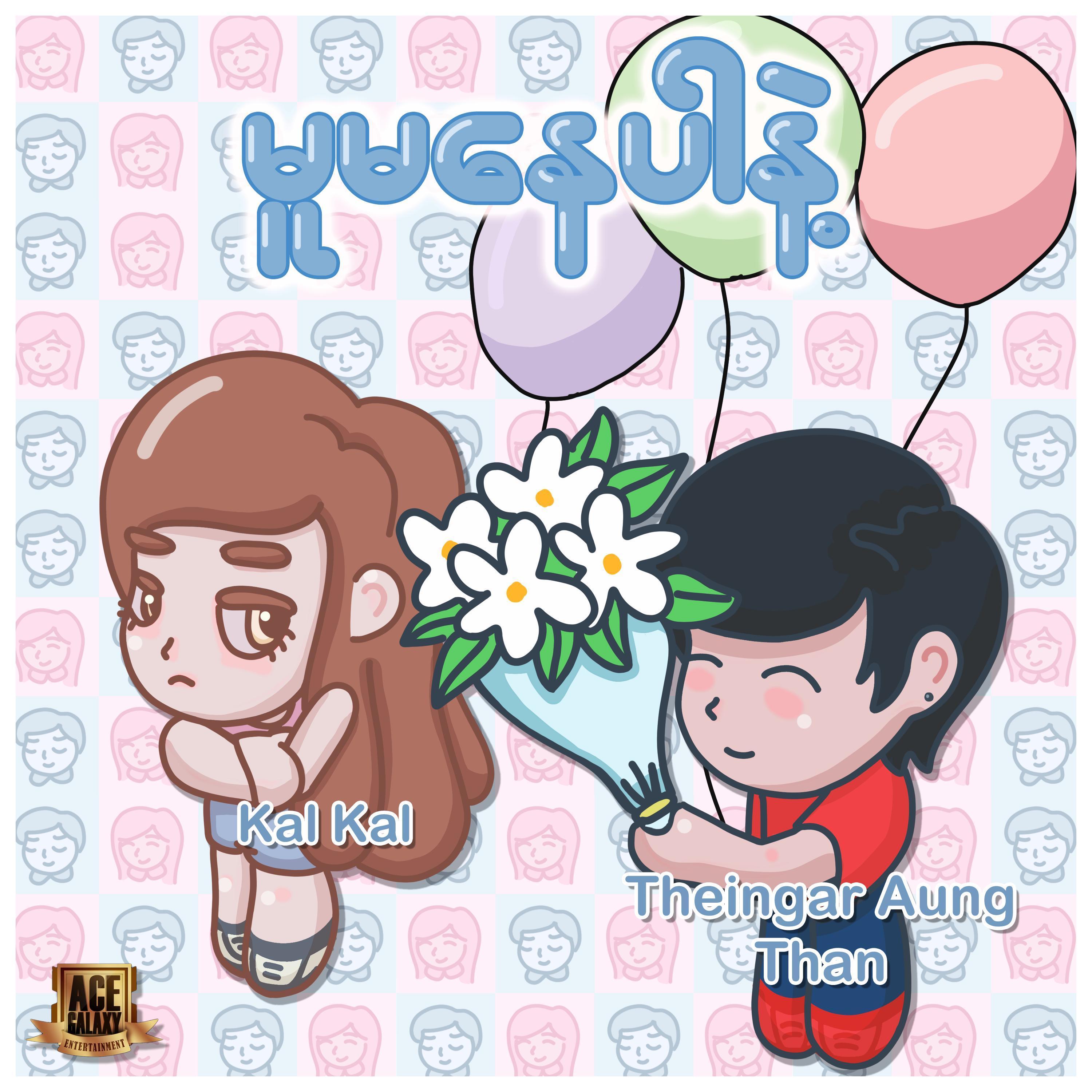 မူမနေပါနဲ့ - Theingar Aung Than - 专辑 - 网易云音乐