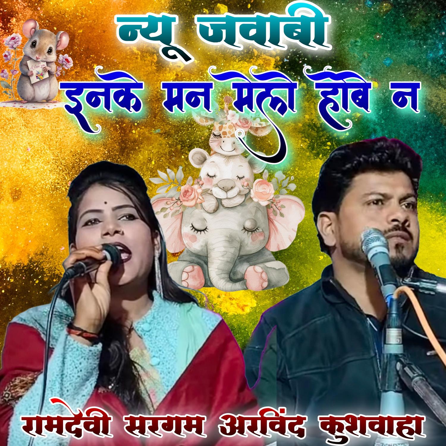 Inke Man Mele Hobe Na - Arvind Kushwaha - 专辑 - 网易云音乐