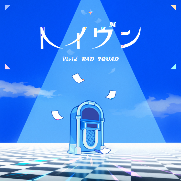 ヘイヴン - Vivid BAD SQUAD × 鏡音レン - 『プロセカ』Vivid BAD SQUAD - 电台节目 - 网易云音乐