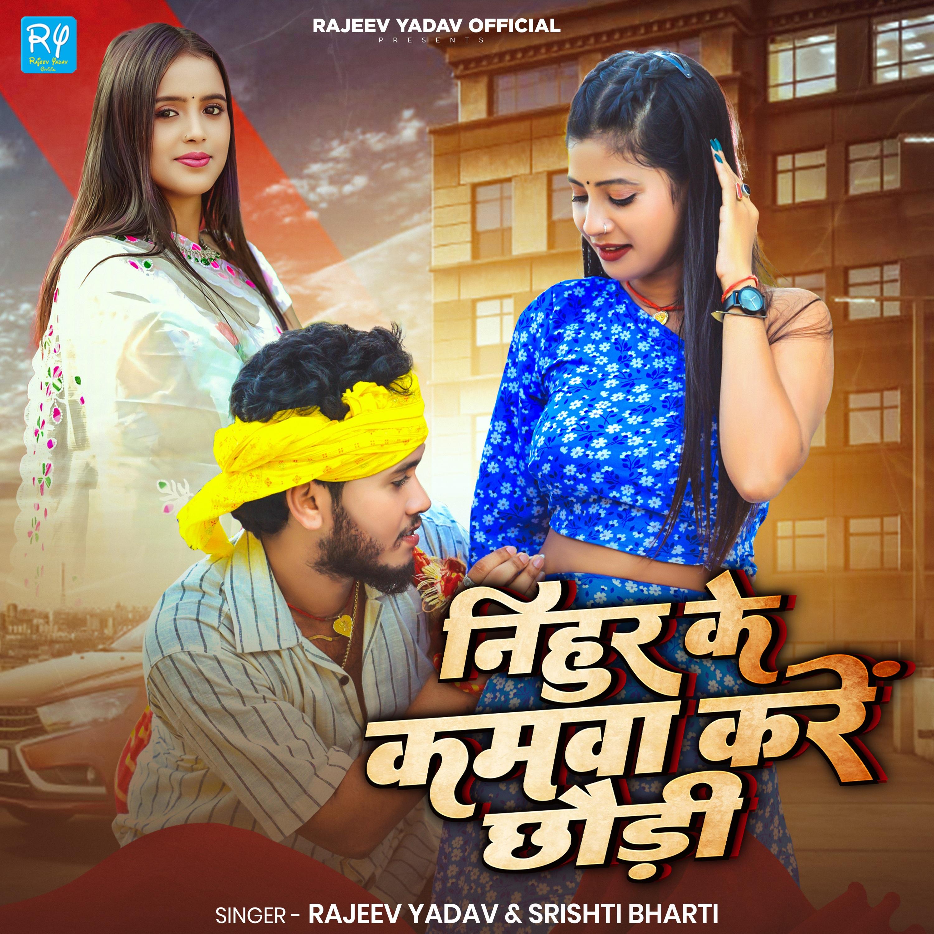 Nihur Ke Kamwa Kare Chhaudi - Rajeev Yadav/Srishti Bharti - 单曲 - 网易云音乐