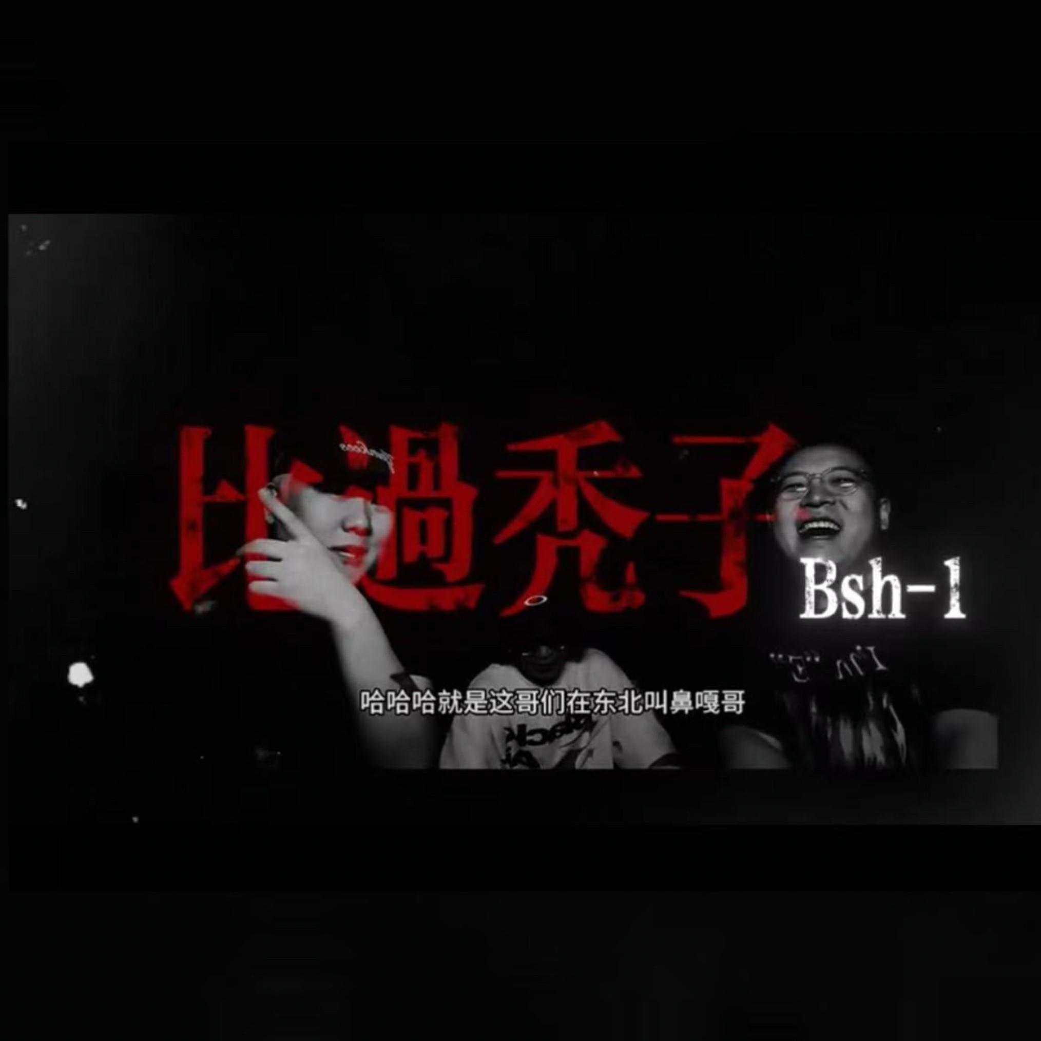 比过秃子（把我放在广顺我觉得肯定比过秃子） - Bsh-1 - 单曲 - 网易云音乐