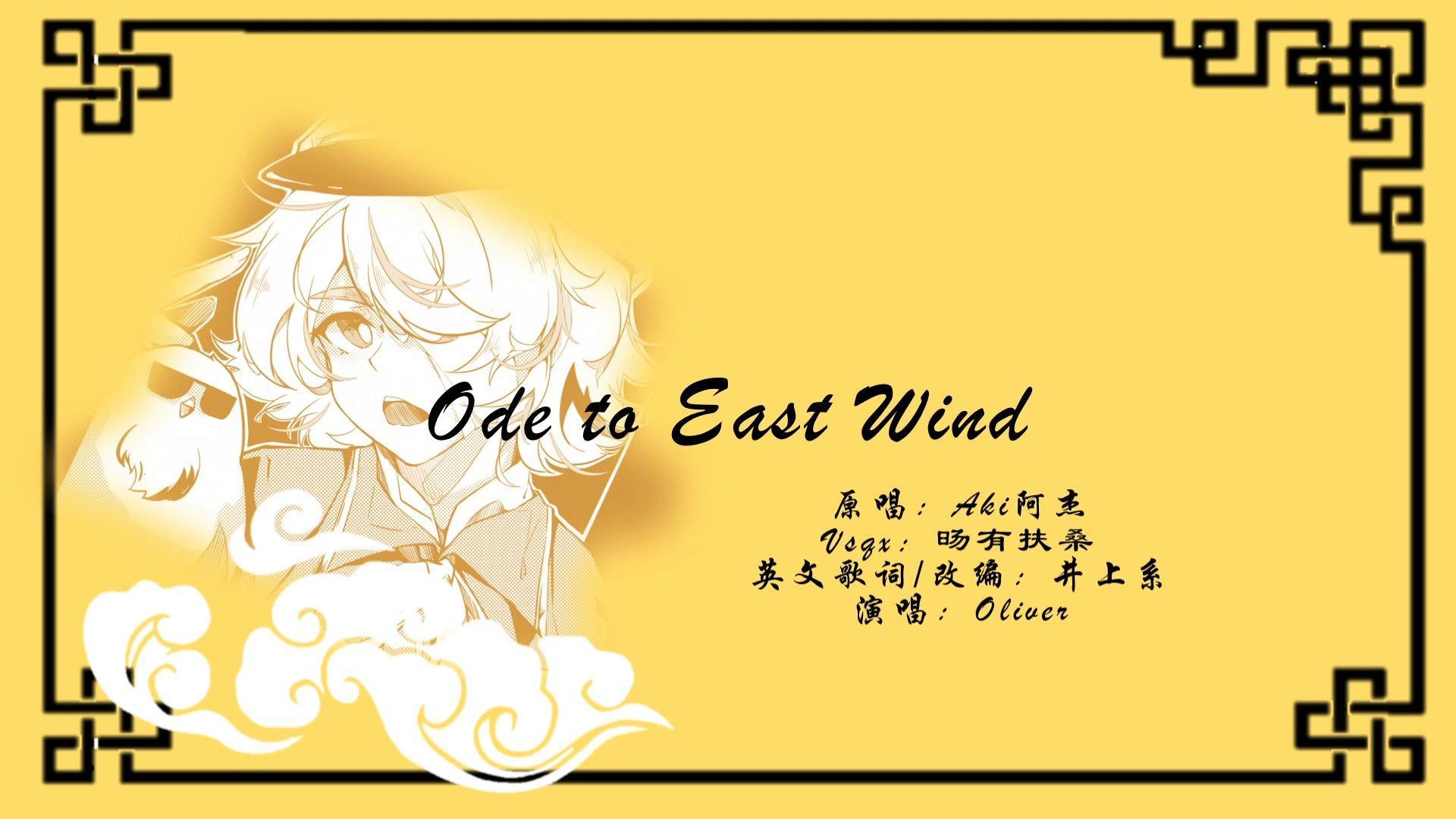 Ode to East Wind - 井上系 - 高清MV - 网易云音乐