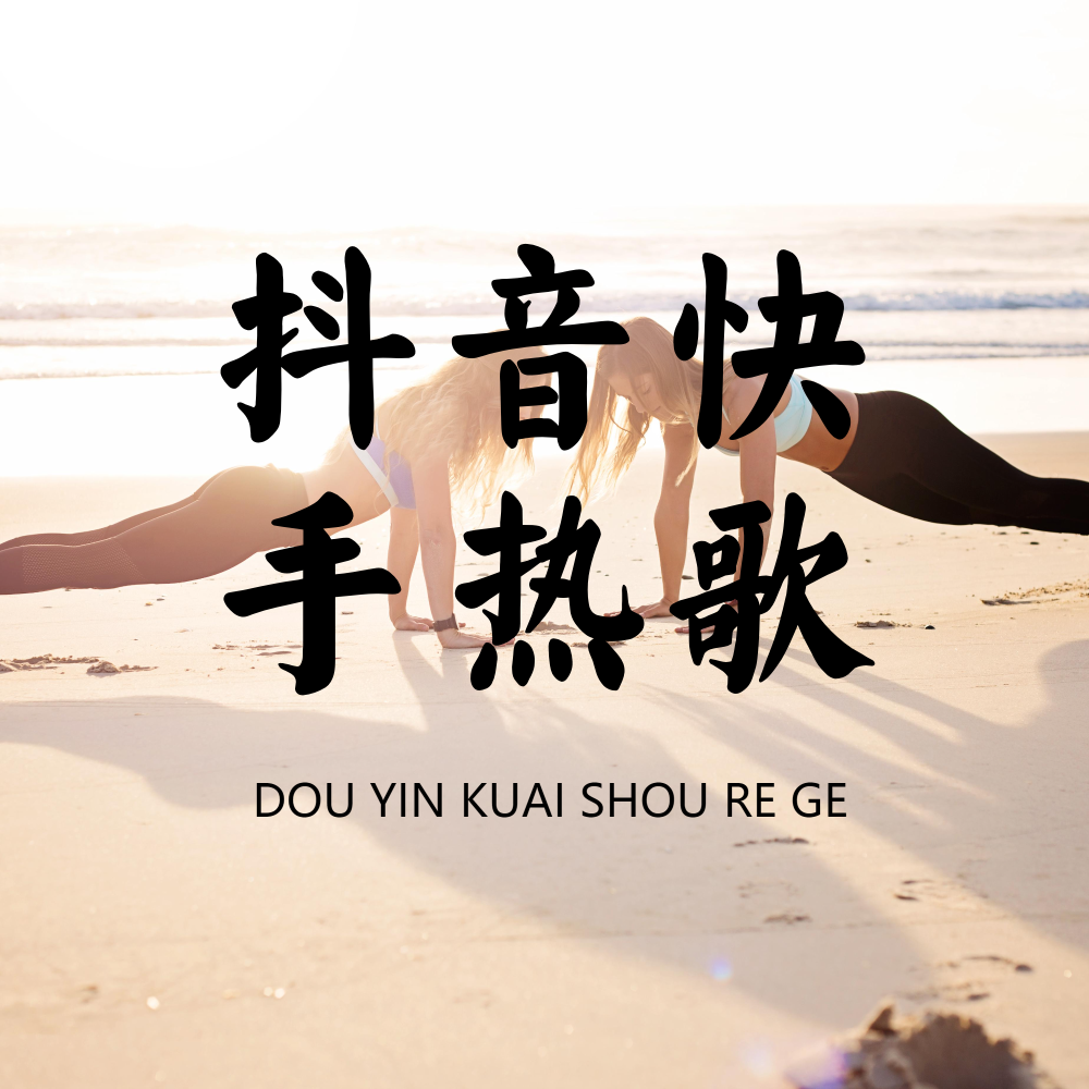 488张碧晨 不要忘记我爱你【玄音高端无损】 抖音快手热歌 电台节目 网易云音乐