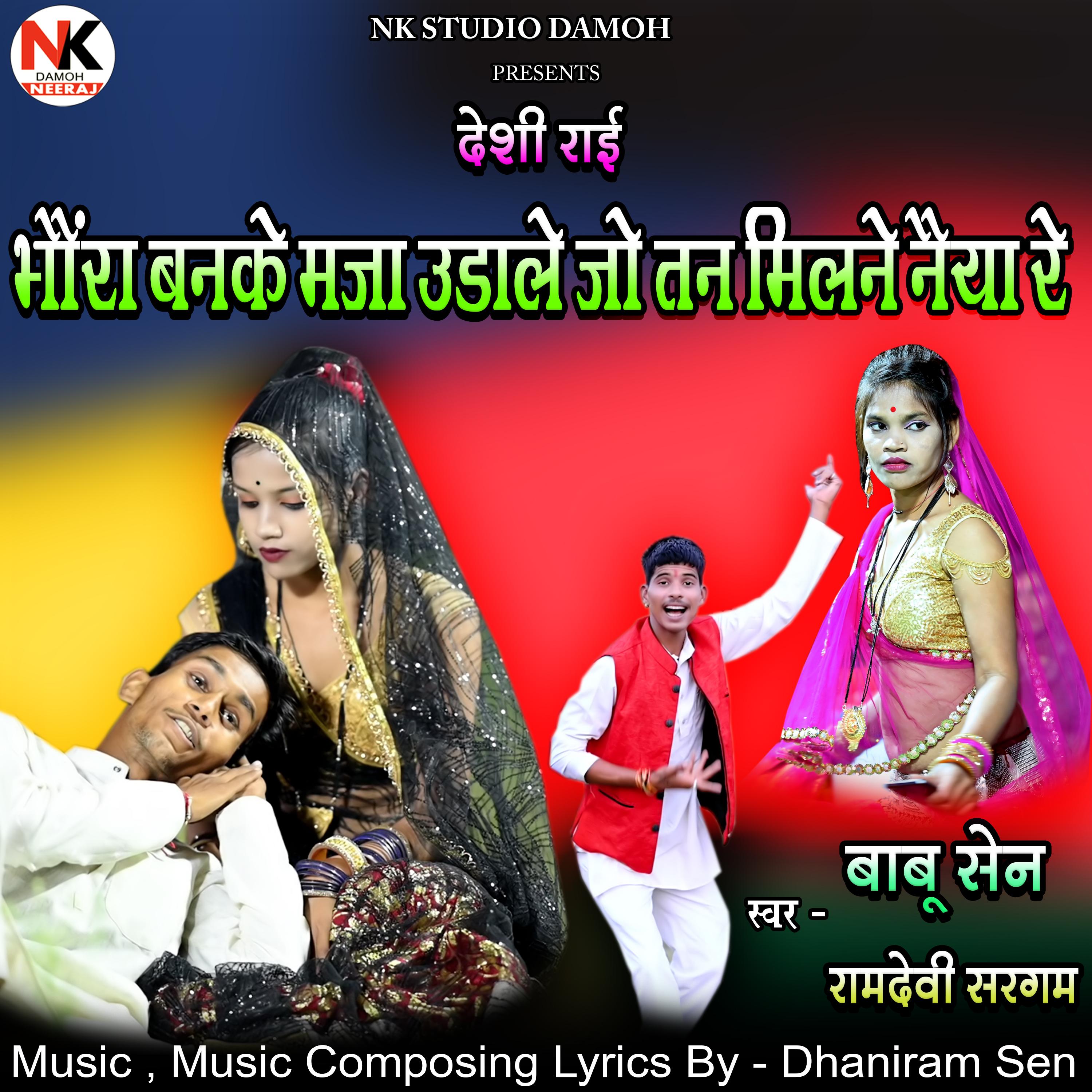 Bhonra Banke Maza Udale Jo Tan Milne Naiya Re Desi Rai - Babu Sen/Ramdevi Masoom - 单曲 - 网易云音乐