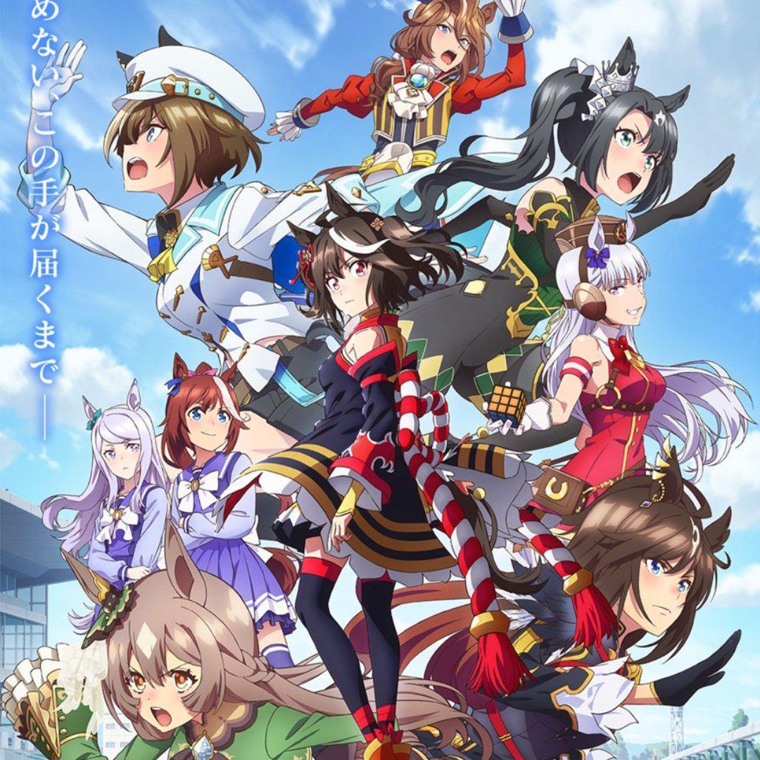 赛马娘 第三季 ED『アコガレChallenge Dash!!』 - 全季动漫音乐先行 - 电台节目 - 网易云音乐