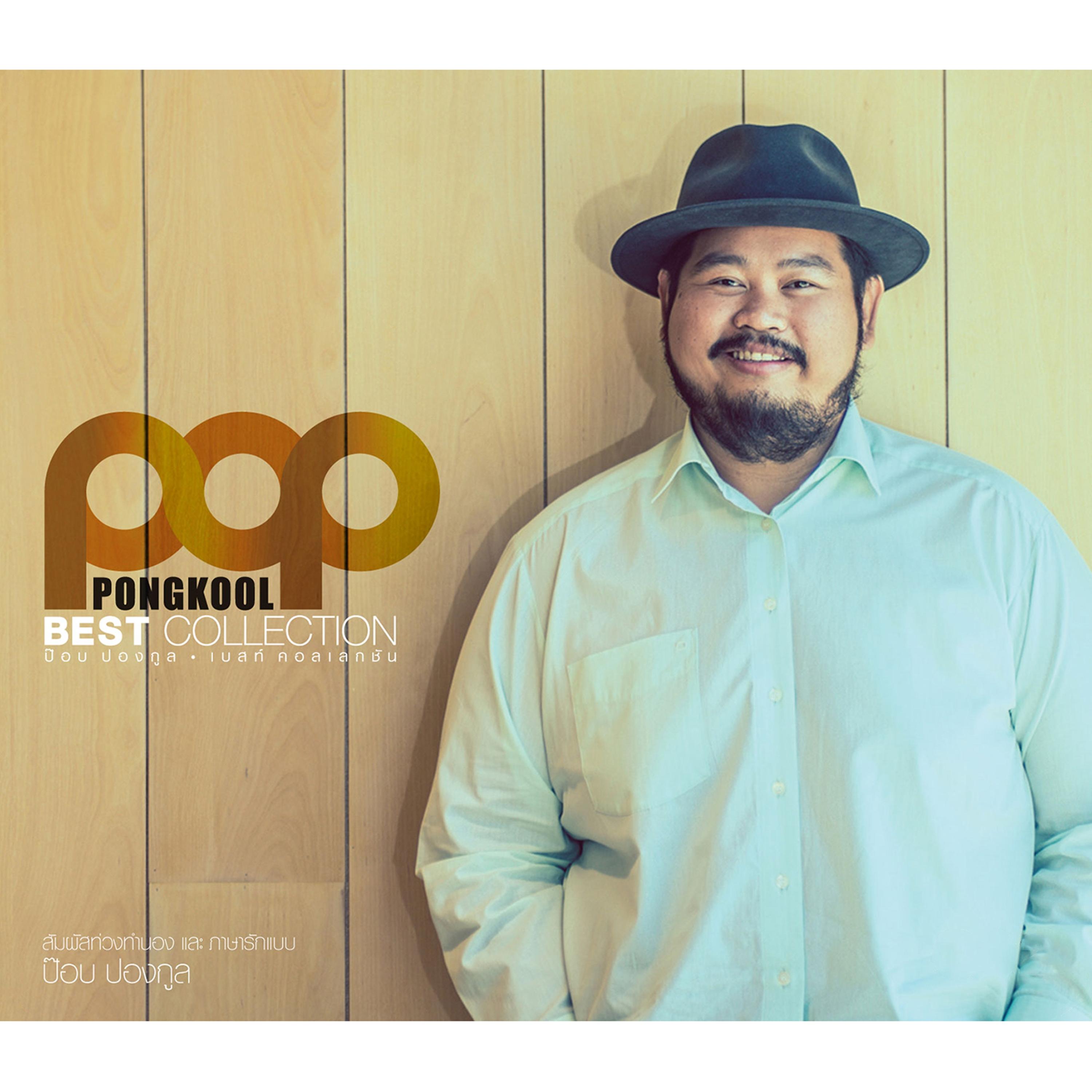 ลูกอม (Cover Version เพลงประกอบซีรี่ย์ส "ATM2 คู่เว่อ..เออเร่อ..เออรัก")（糖果） - Pop Pongkool/Ice ...