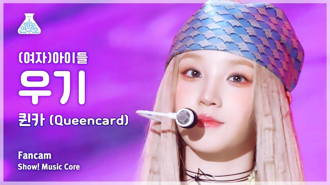 [宋雨琦 FanCam] Queencard | MBC音乐中心 230527 现场版 - (G)I-DLE - 高清MV - 网易云音乐