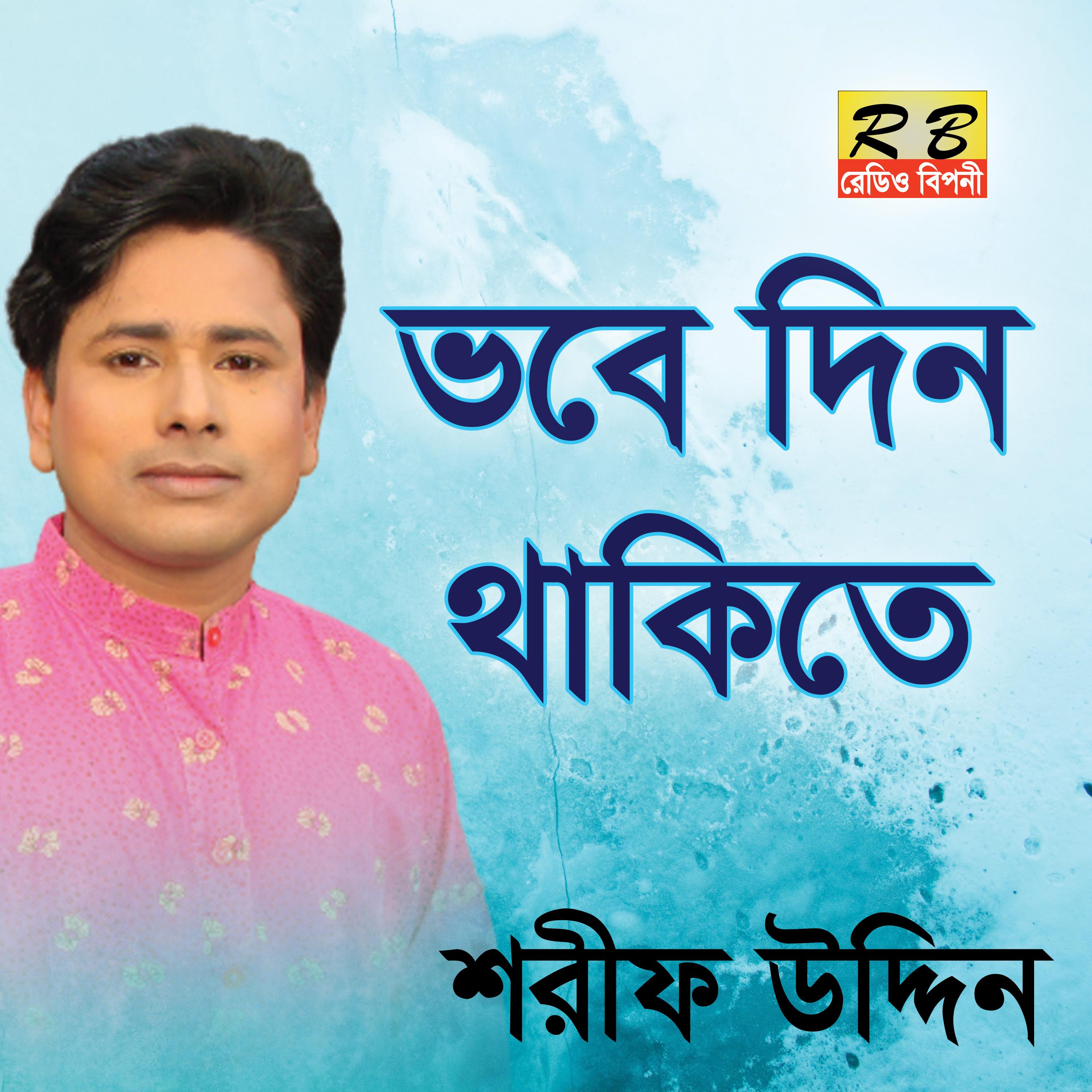 Vobe Din Thakite - Shorif Uddin - 专辑 - 网易云音乐