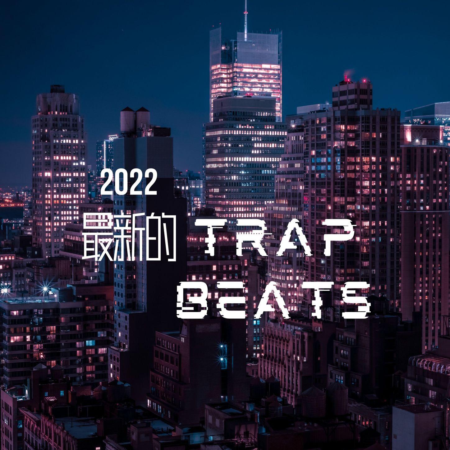 2022 最新的Trap Beats: 陷阱音乐，陷阱乐器节拍，跟Homies的派对，Hard Workout锻炼身体的背景音乐 , 嘻哈CLUB音乐，CTrap - 成都男子 - 专辑 ...